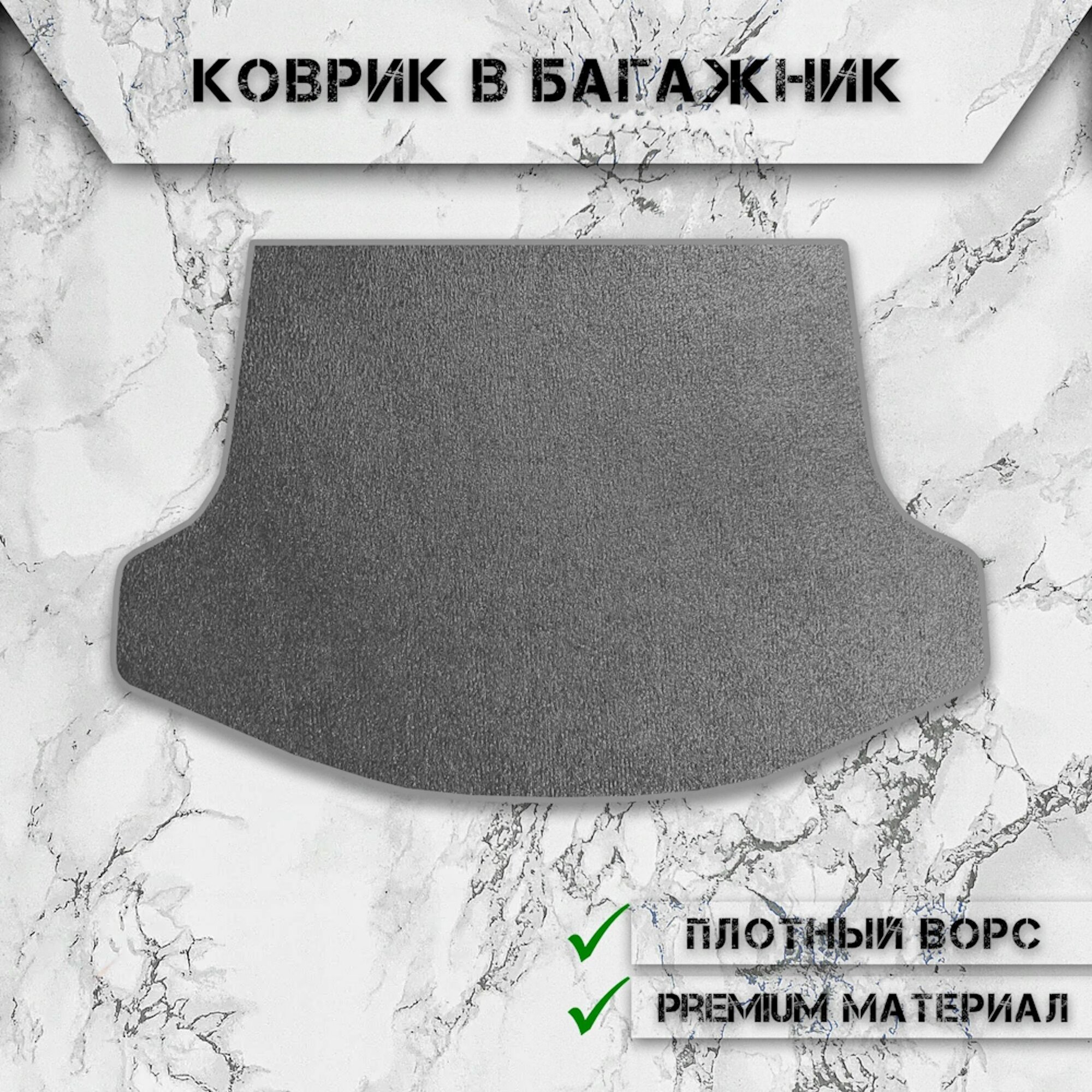 Коврик Ворсовый в багажник для авто Ауди / Audi A4 (B6, B7) 2001-2007 Серый С Серым Кантом