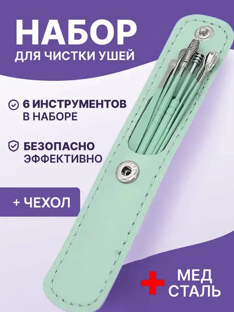 Инструмент для чистки ушей и носа, 6 шт.