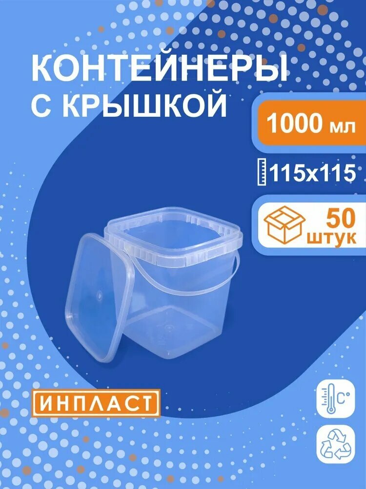 Контейнер квадратный пищевой с ручкой и крышкой, 1000 мл, 1л, 50 шт. в коробке, прозрачный, с контрольным одноразовым замком, для заморозки и хранения пищевых продуктов. Ведро с ручкой