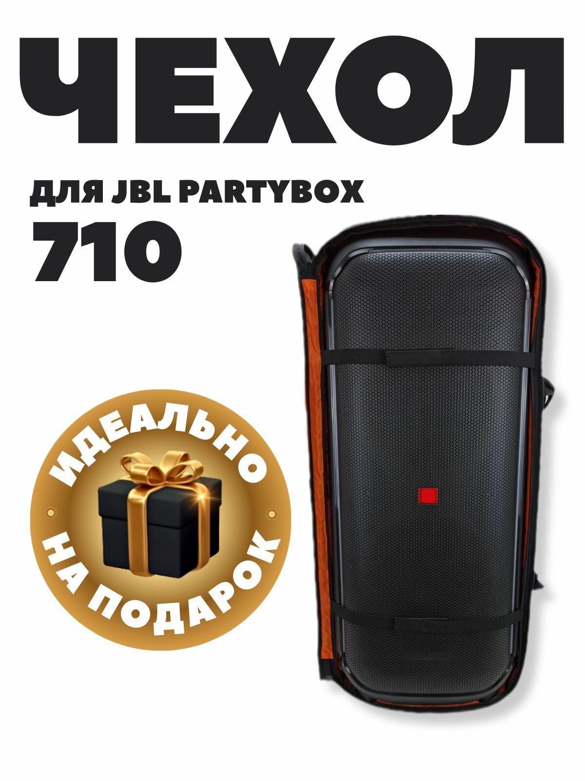 Чехол для колонки JBL PartyBox 710 (GoodBag)
