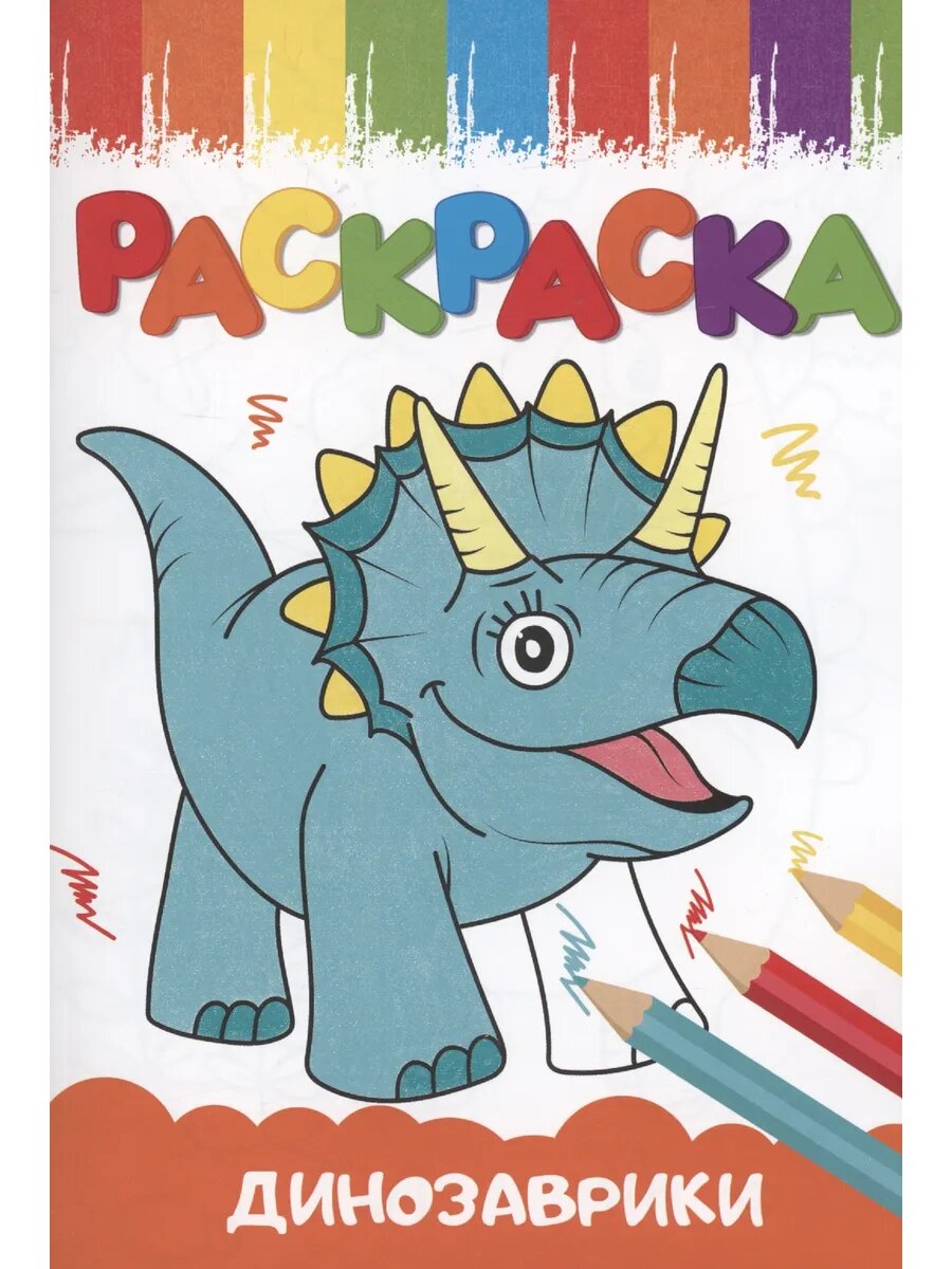 Раскраски А5 эконом весёлые картинки. Динозаврики
