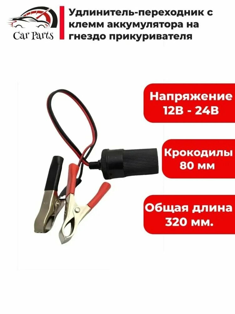 Удлинитель гнезда прикуривателя