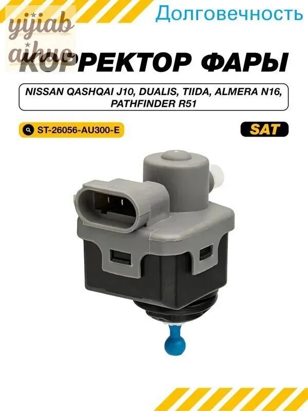 Корректор фар SAT ST-26056-AU300-E для Nissan Qashqai J10, Dualis, Tiida, Almera N16, Pathfinder R51