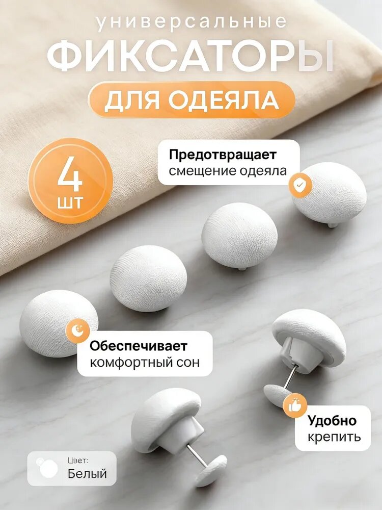 Фиксаторы для одеяла и простыни/ Клипсы зажимы для пододеяльника и простыни/ Держатели для постельного белья, покрывала и штор, 4 шт