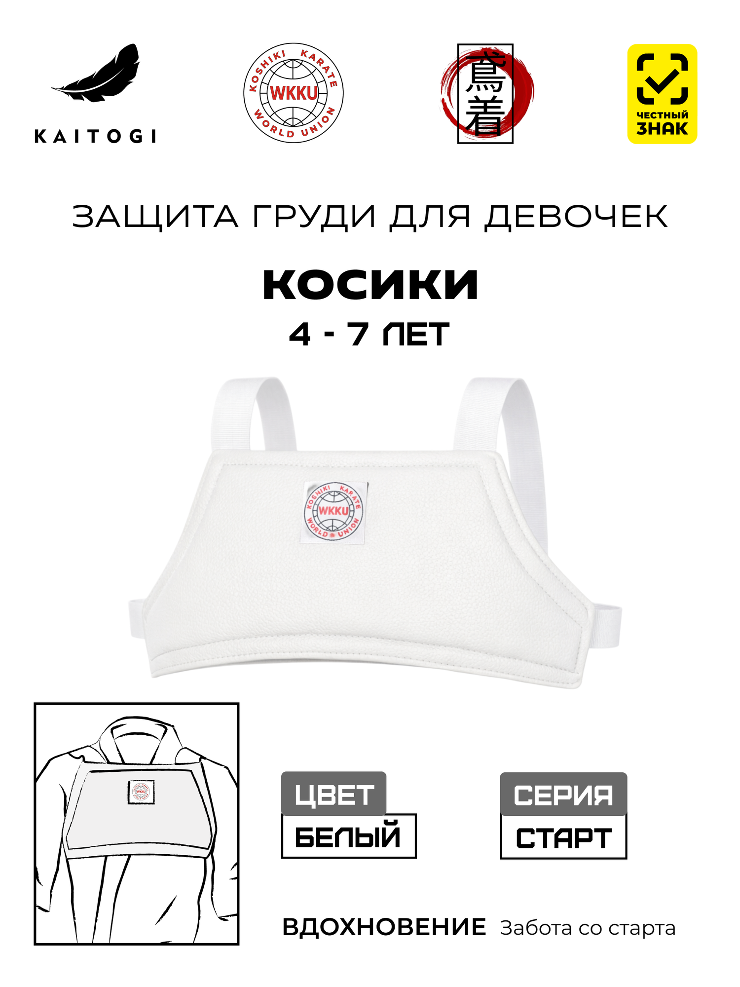 Защита груди серия старт белая с 4 до 7 лет KOSHIKI