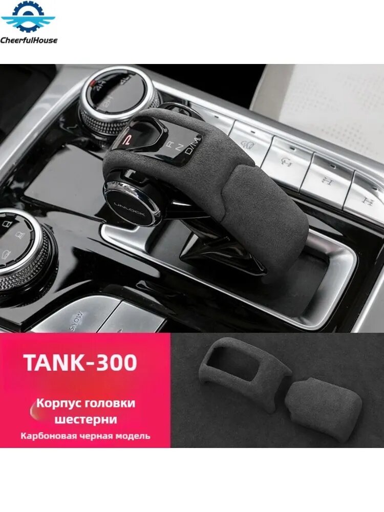 Подходит для TANK 300 защитная крышка рукоятки переключения передач,1 шт.