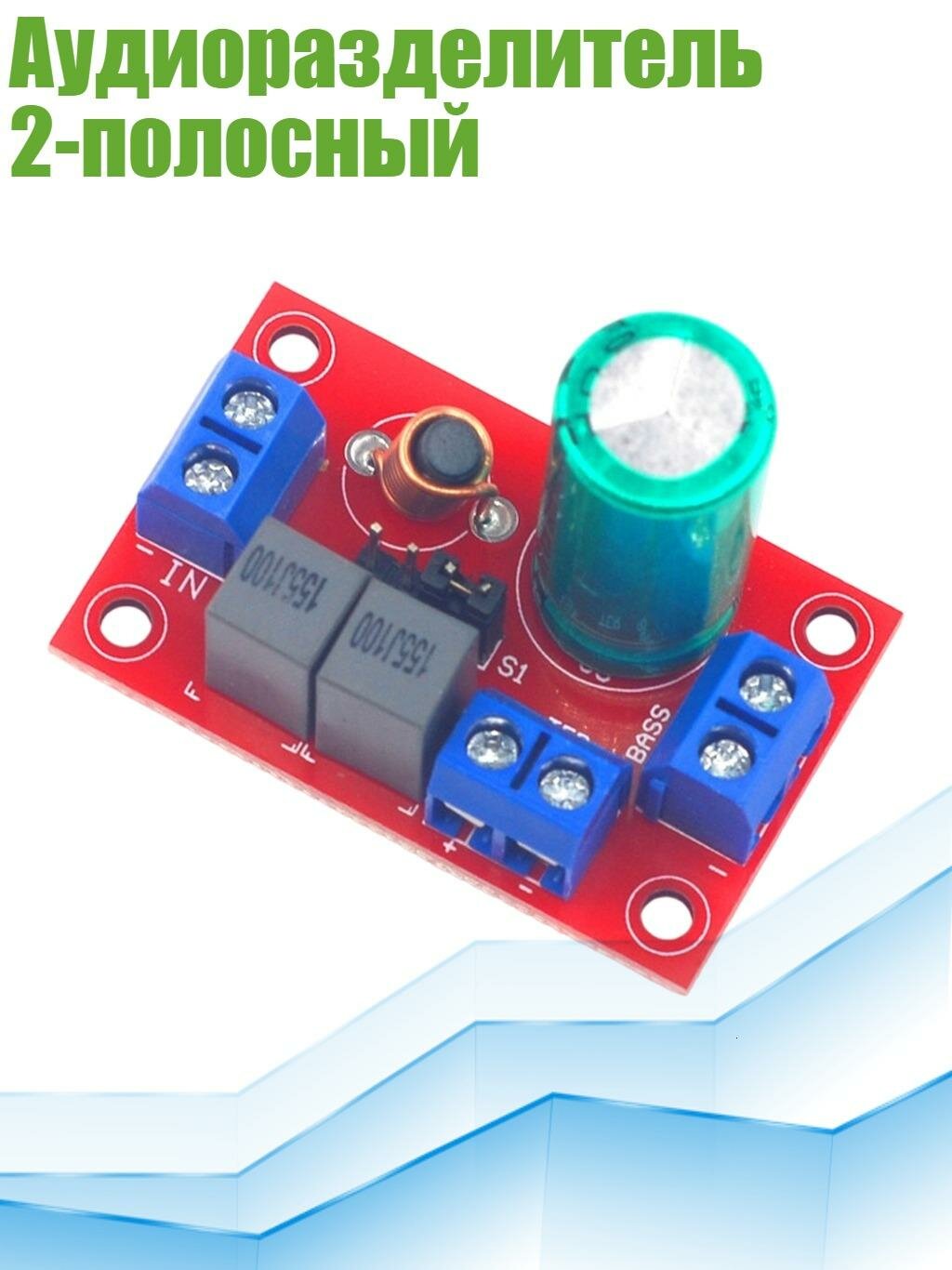 Аудиоразделитель 2-полосный, 1pc