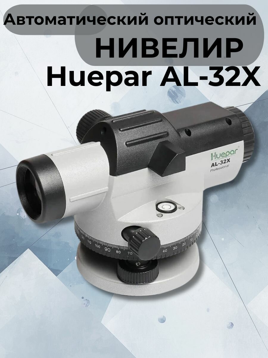 Автоматический оптический нивелир Huepar AL-32X с магнитным компенсатором и самовыравниванием