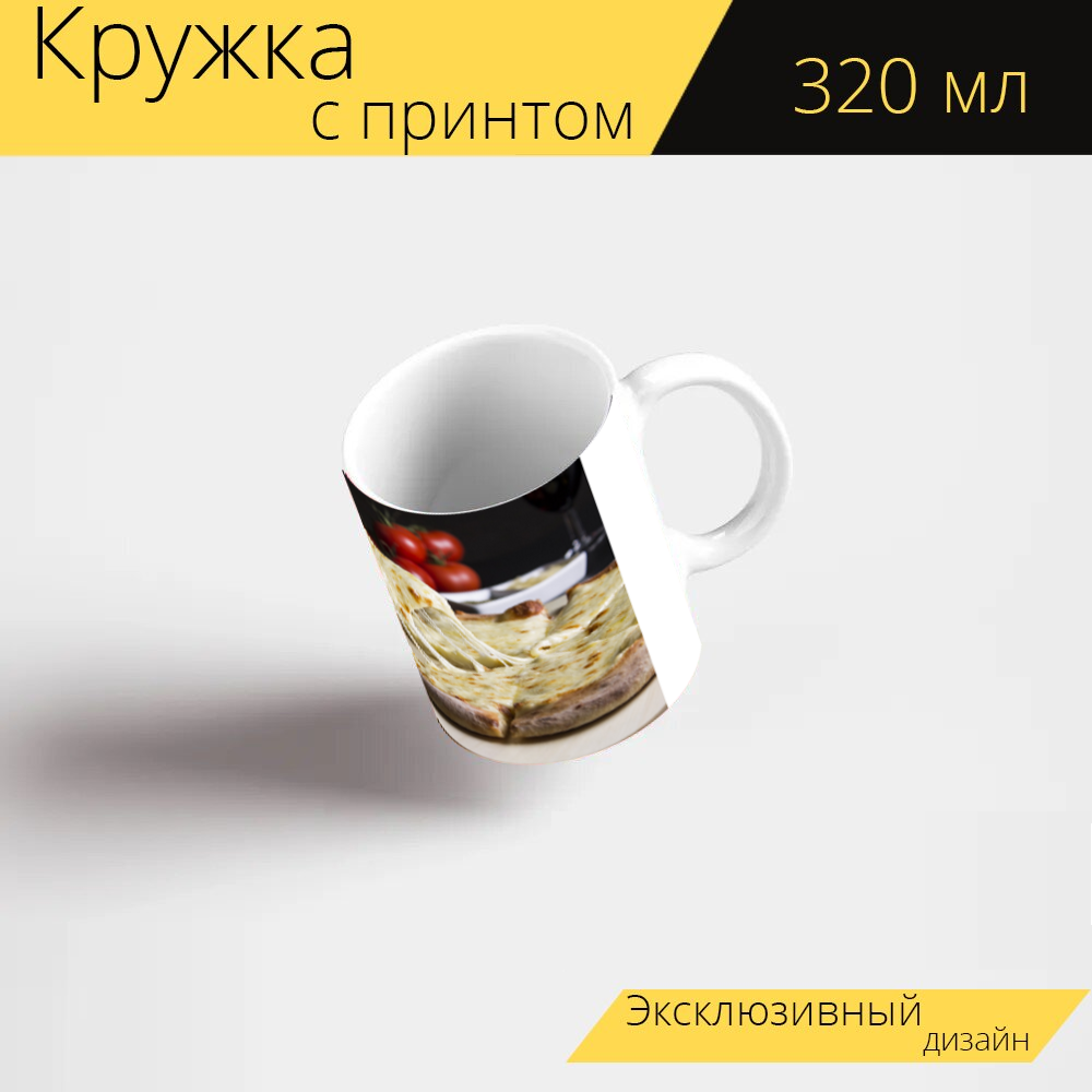 Кружка с рисунком, принтом "Пицца, сыр, моцарелла" 320 мл.