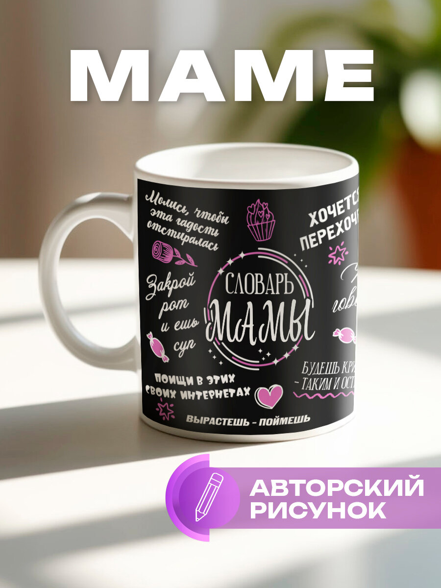 Кружка Словарь мамы, подарок мамочке на День рождения или 8 марта, сувенир на память.