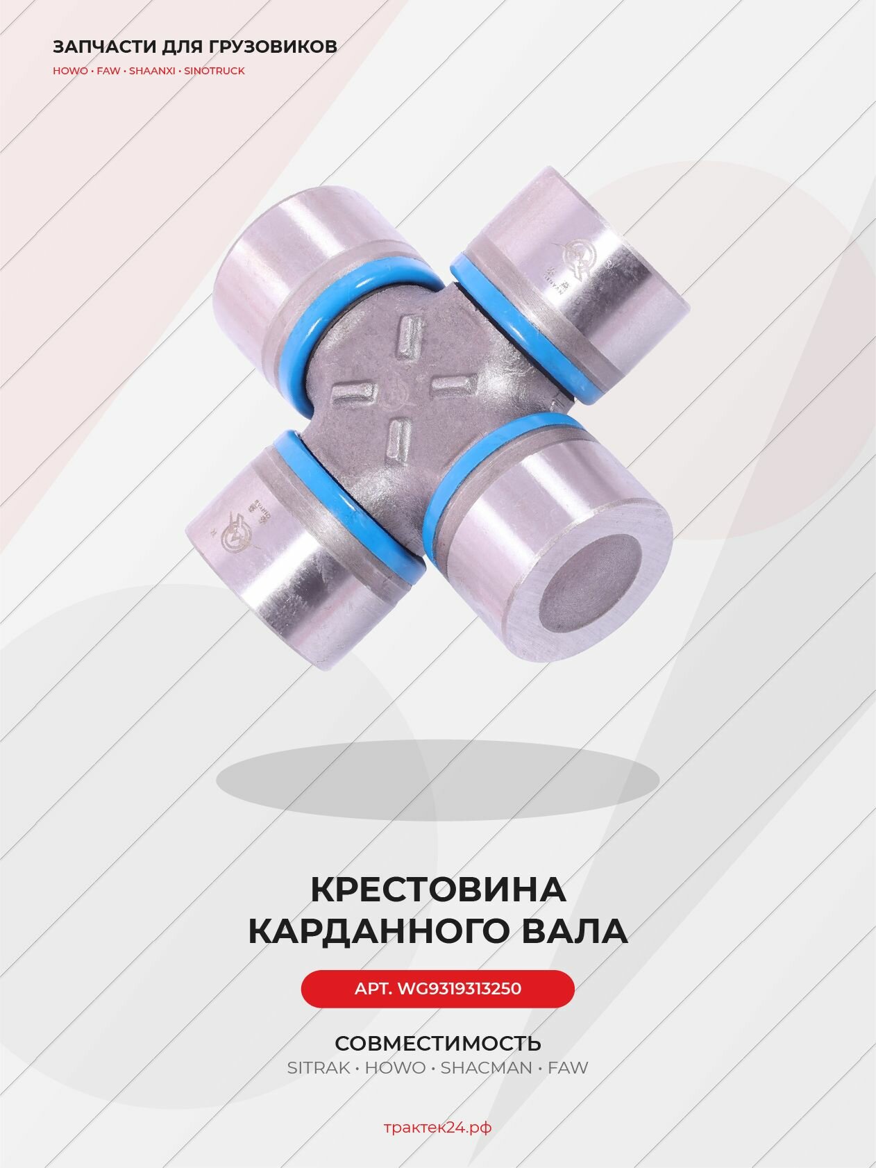 Крестовина кардана 57х144 SITRAK/HOWO/SH/FAW