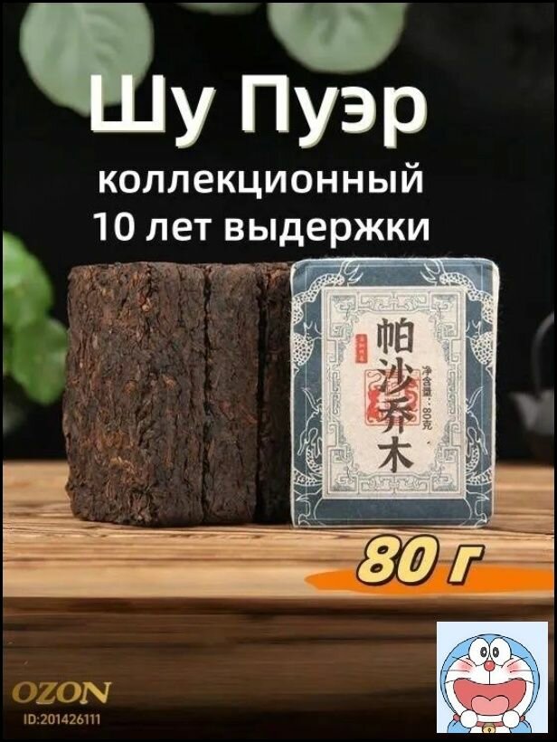 Шу Пуэр Паша Цяому (коллекционный, 10 лет выдержки), Юньнань, чай из старых деревьев, подарочная , 80 г,