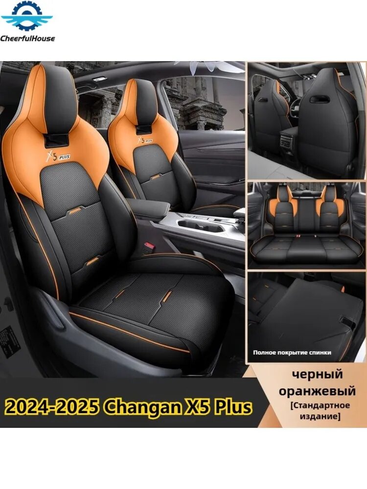 Changan Автомобильный чехол на Салон полностью, Искусственная кожа, Искусственные материалы, 1 шт.