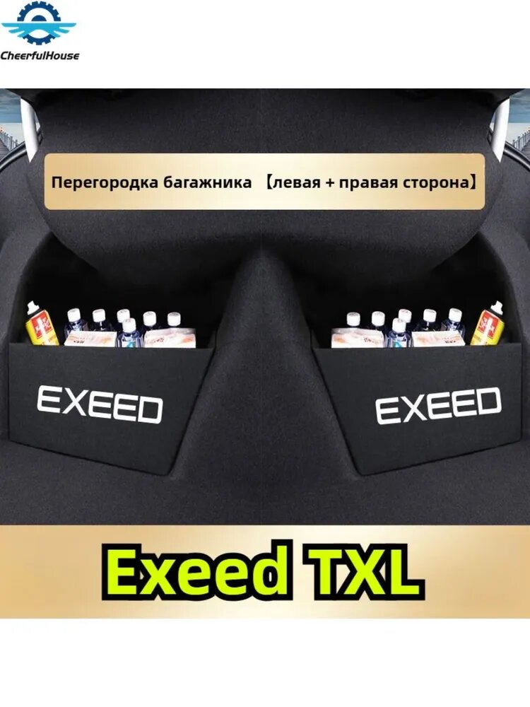 EXEED TXL Отделение для хранения в багажнике, exeed txl Автозапчасти.