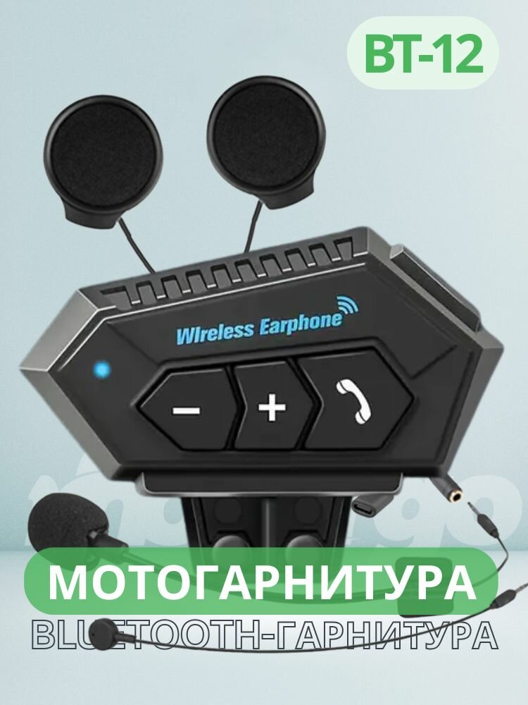Беспроводная Мотогарнитура BT-12 с Микрофоном для Шлема, Bluetooth Интерком 20ч Работы IP67