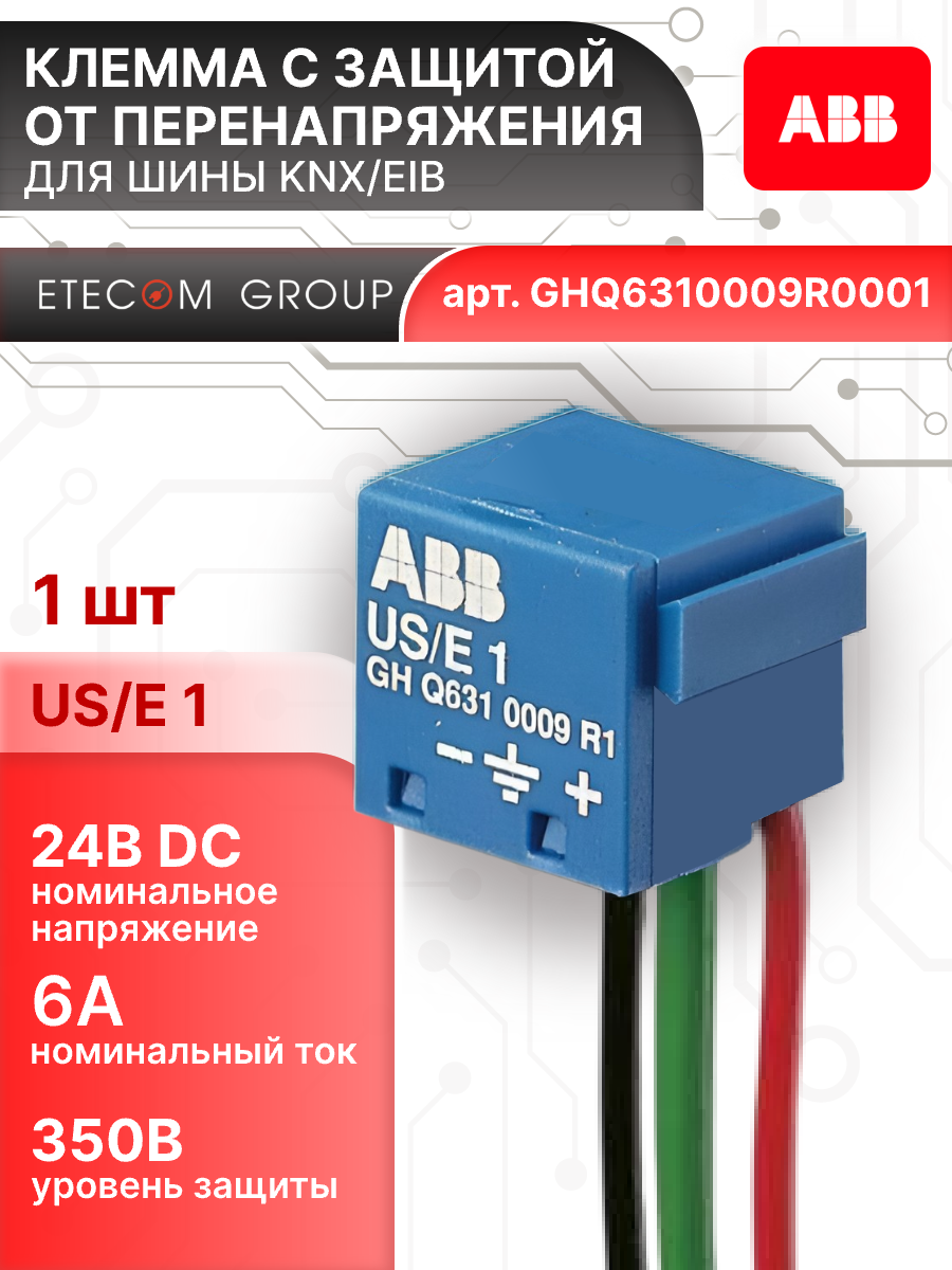 Клемма с защитой от перенапряжения 6А 24В DC US/E 1 ABB GHQ6310009R0001 1шт
