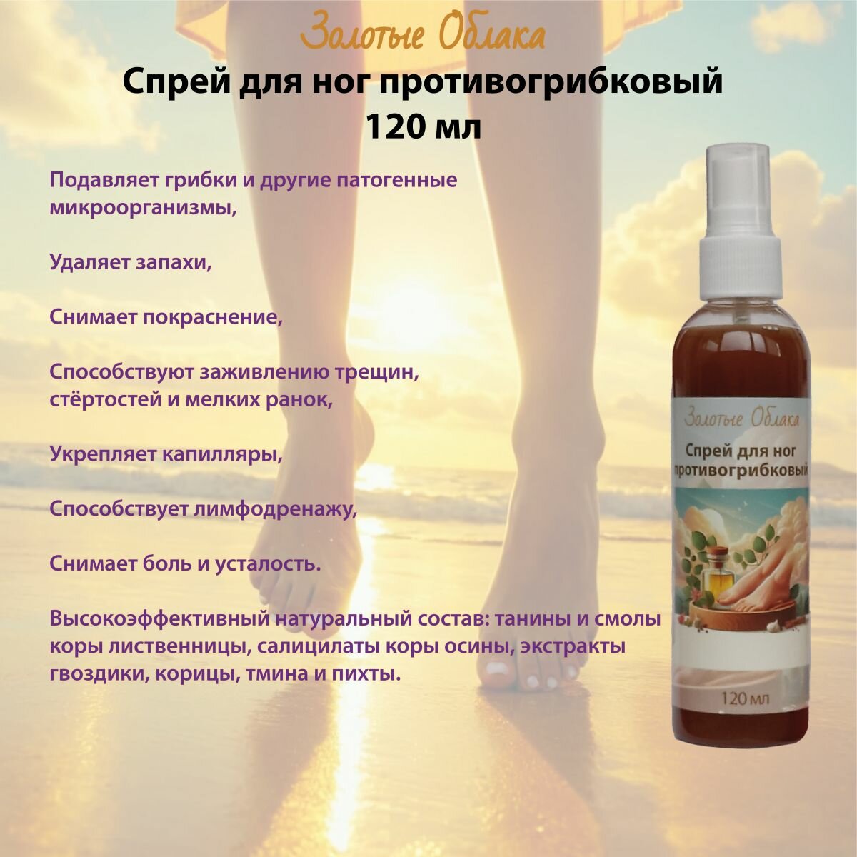 Противогрибковый спрей для ног Золотые облака 120 мл