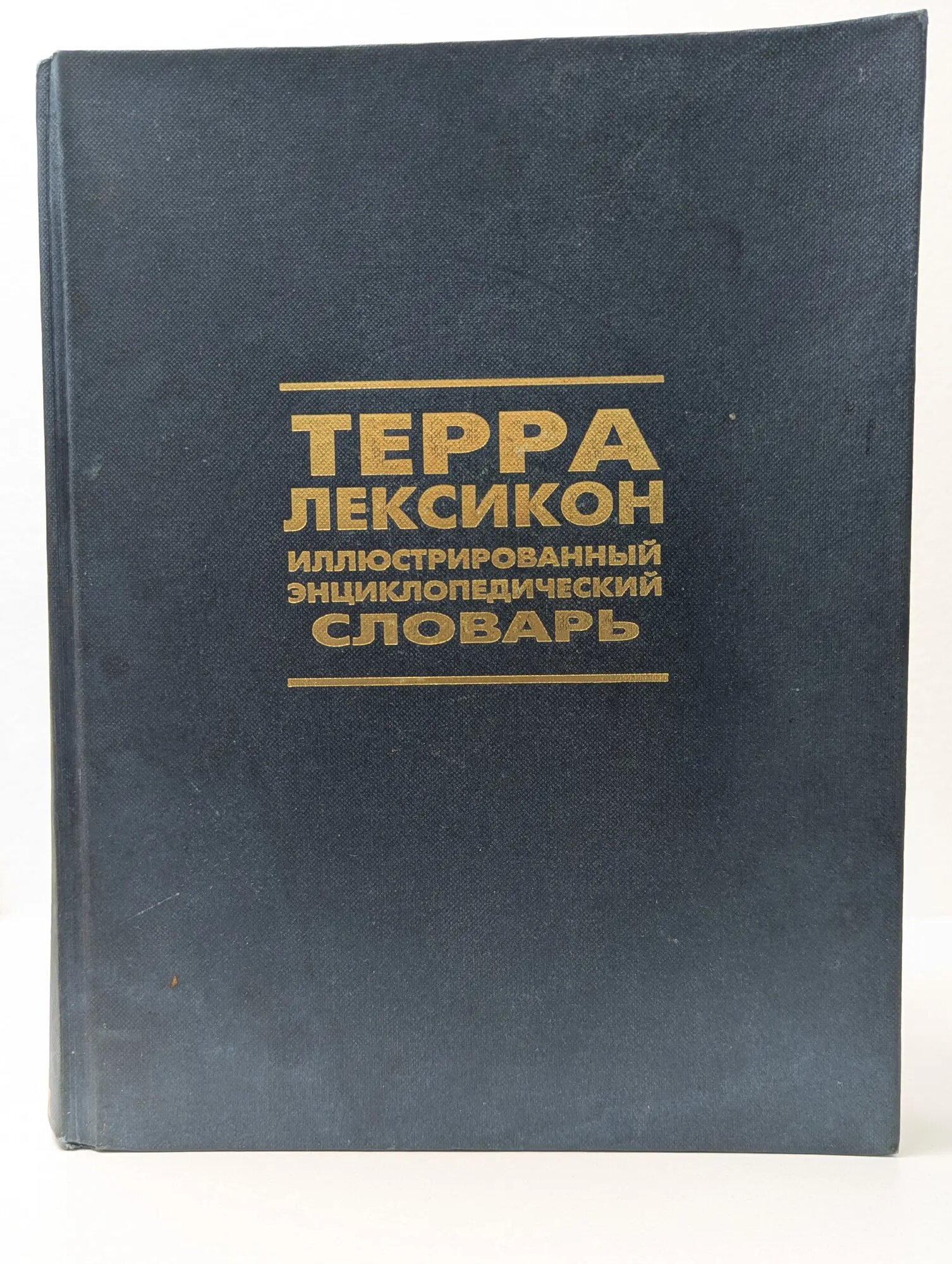 Терра-Лексикон Сборник 1998