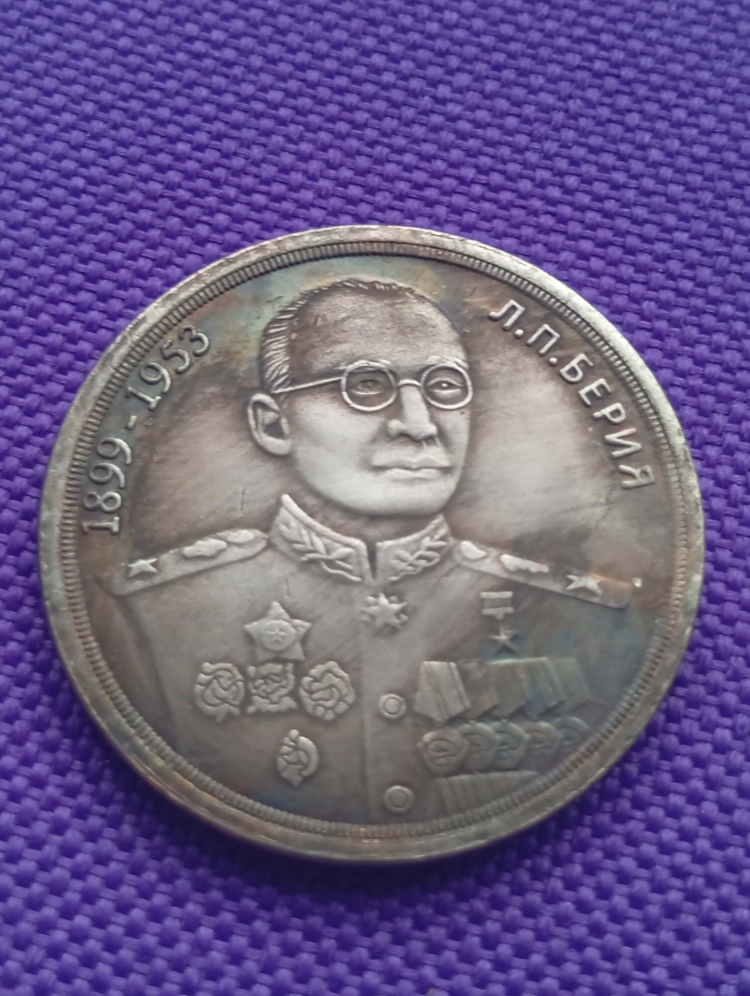 Монета сувенирная "Л. П. Берия 1899-1953", фабричное производство