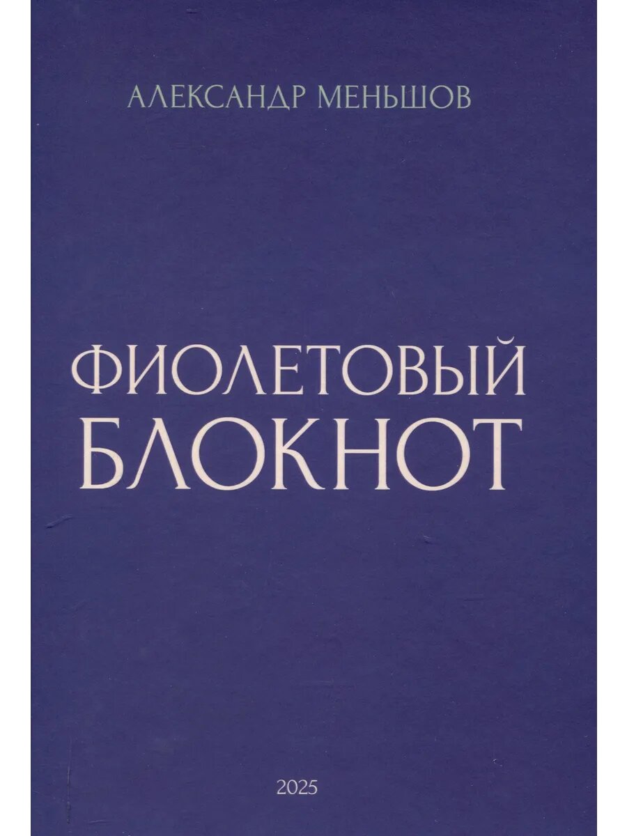 Фиолетовый блокнот