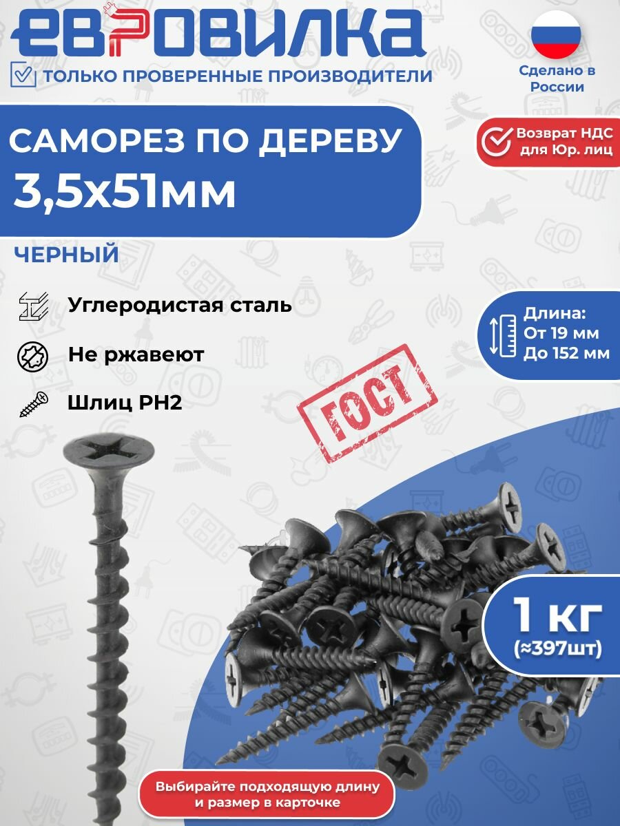 Саморезы по дереву 3.5х51 черные 1кг