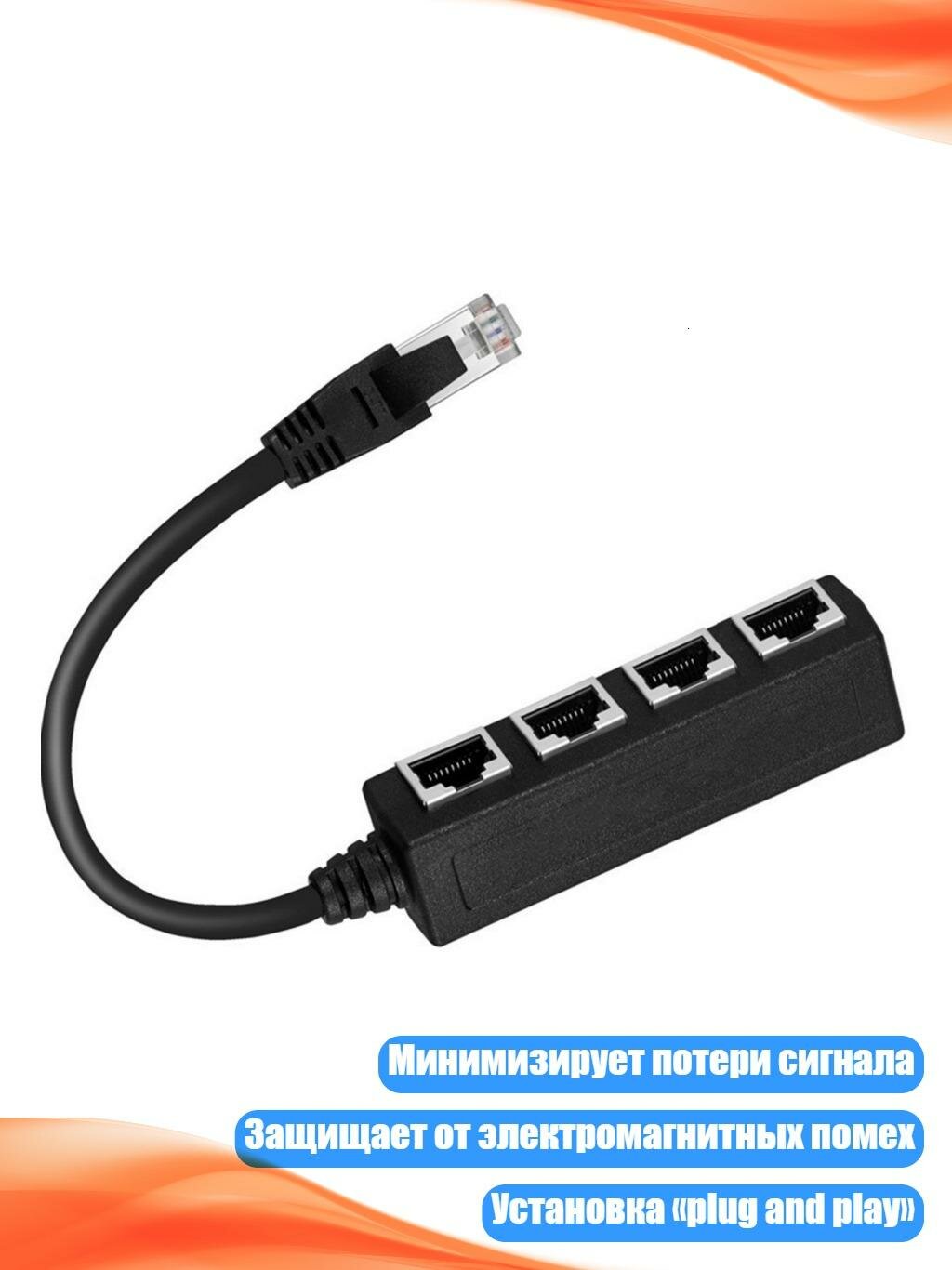Разъём-сплиттер RJ45, 4 порта