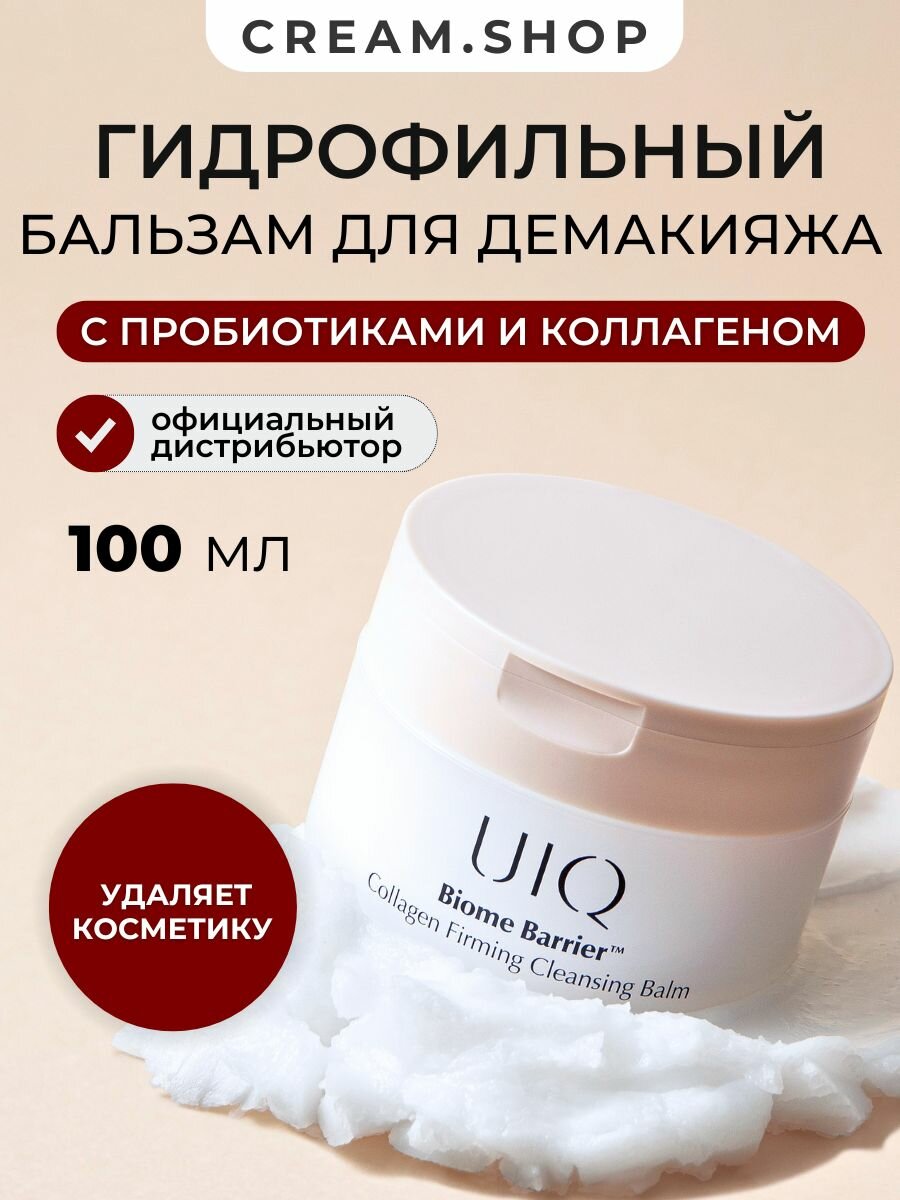 UIQ Тающее гидрофильное масло бальзам для умывания и снятия макияжа с пробиотиками и коллагеном, 100 мл