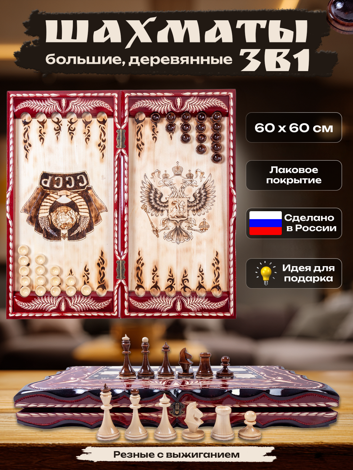 Шахматы 3 в 1 деревянные большие 60х60 см Герб РФ и СССР люкс резные ручной работы, игры подарочные шашки нарды