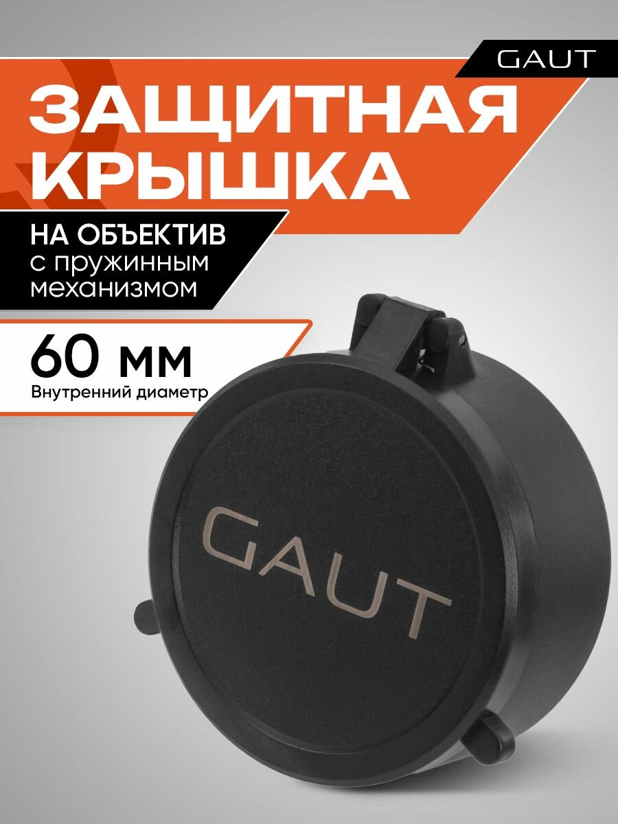 Защитная крышка GAUT для оптического прицела, 60мм на объектив