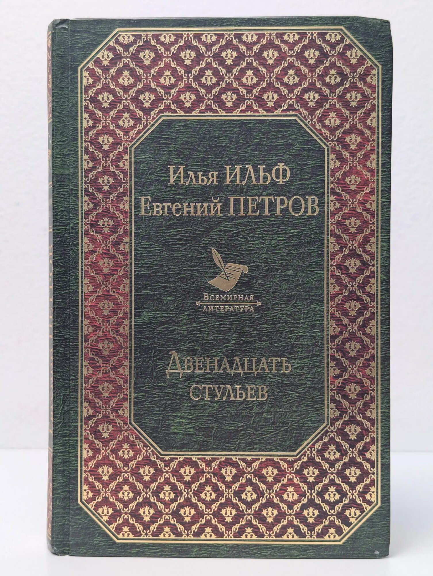Всемирная литература. Двенадцать стульев Ильф Илья Арнольдович, Петров Евгений Петрович 2020