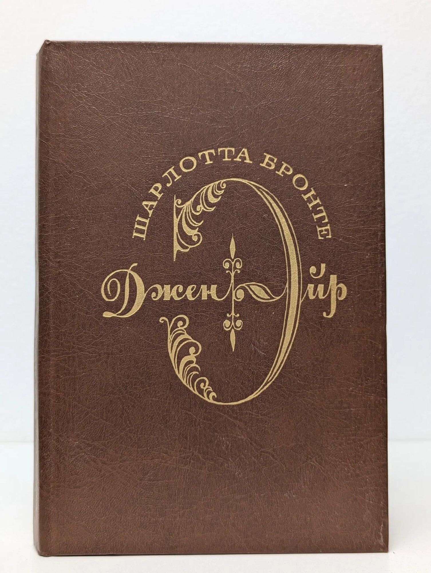 Джен Эйр Бронте Шарлотта 1989