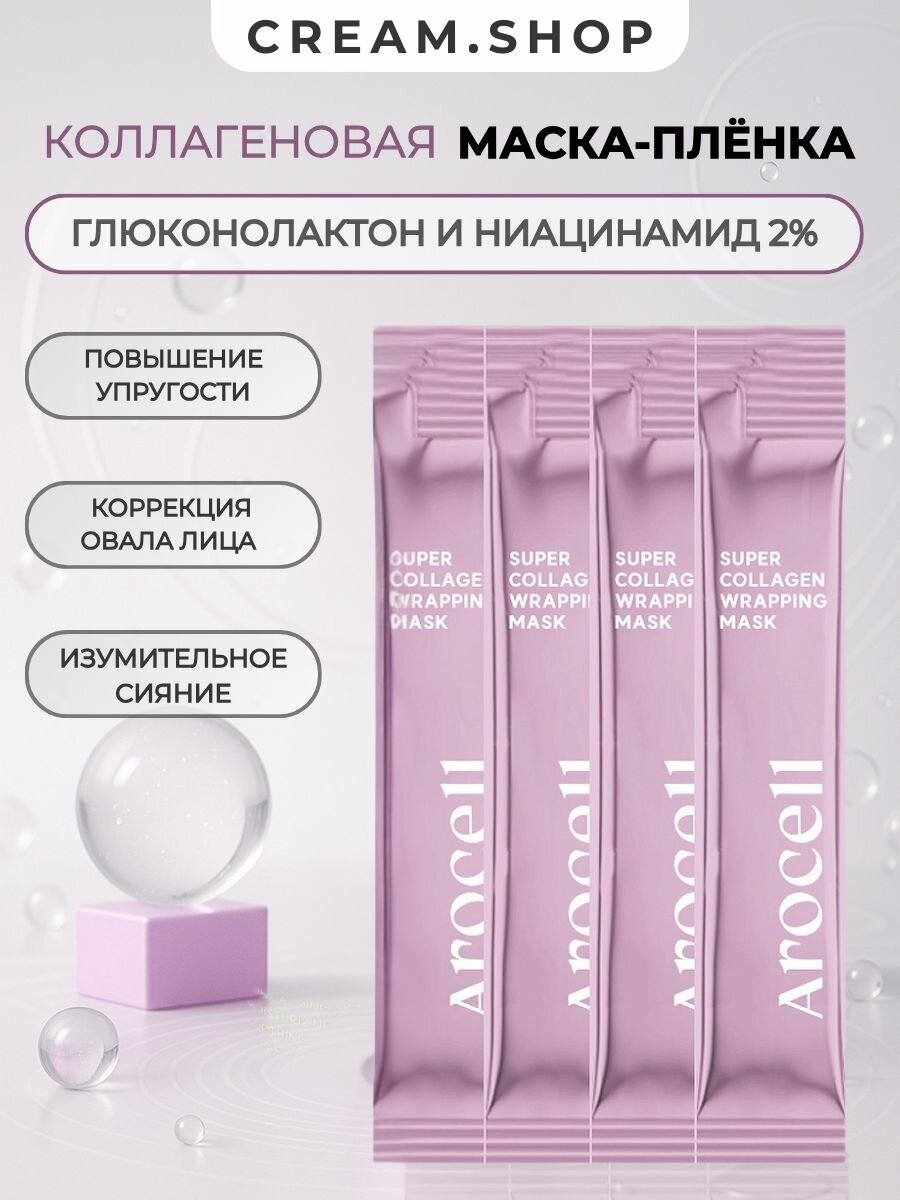Коллагеновая маска-плёнка для сияния и гладкости кожи Arocell Super Collagen Wrapping Mask 5 гр х 4 шт