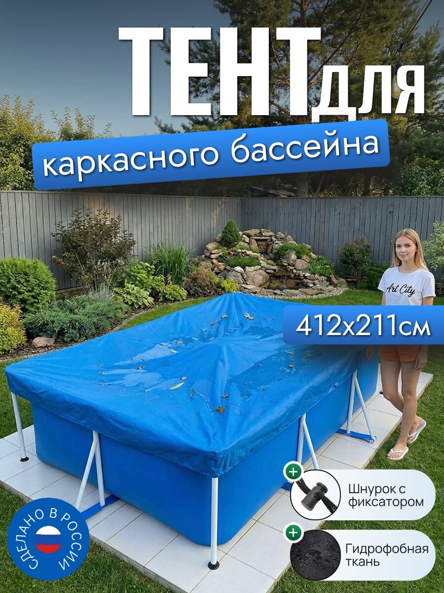 Тент для каркасного бассейна 412х211 см, прямоугольный, синий