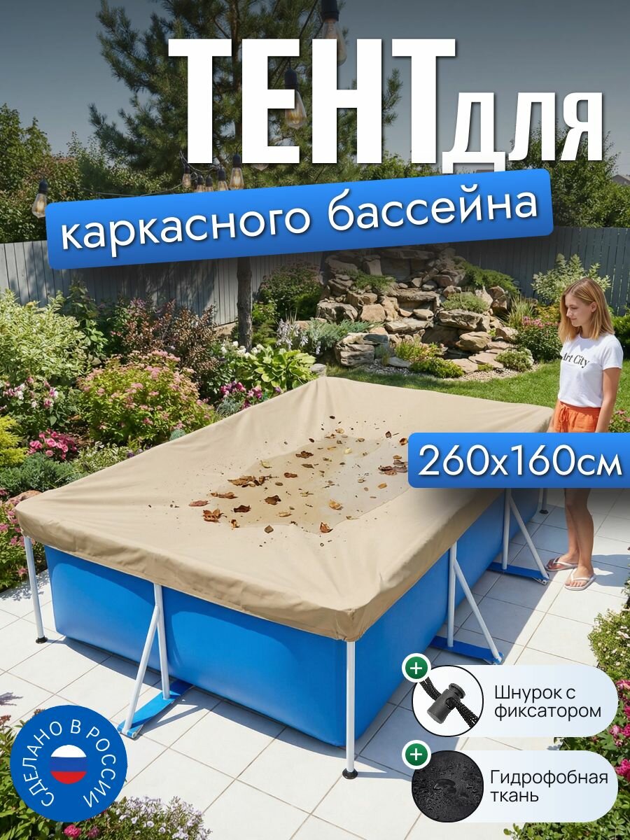 Тент для каркасного бассейна 260х160 см, прямоугольный, песочный