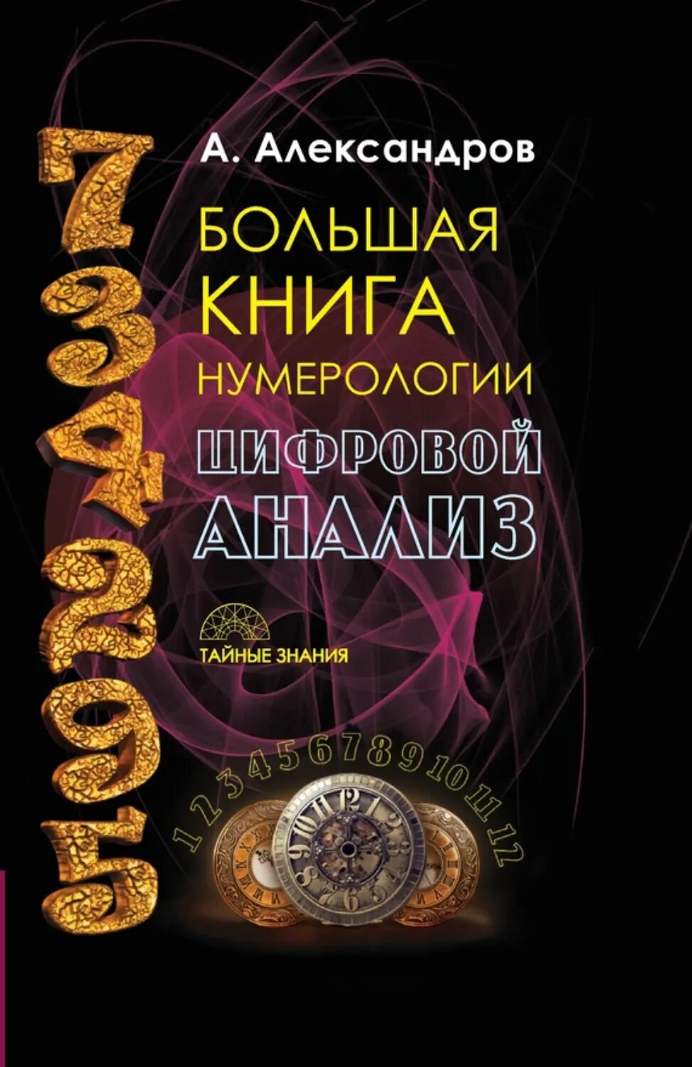 Большая книга нумерологии. Цифровой анализ [Цифровая книга]