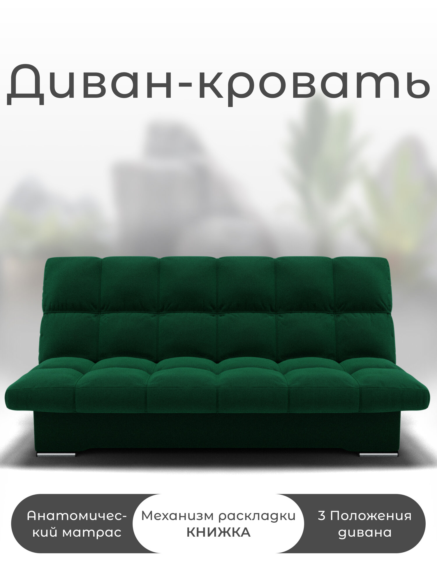 Диван-кровать Финка с ортопедическим основанием, механизм Книжка, Велютта