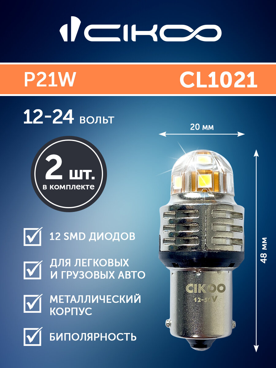 CIKOO P21W LED светодиодная автомобильная лампа 12V 24V комплект 2 шт.