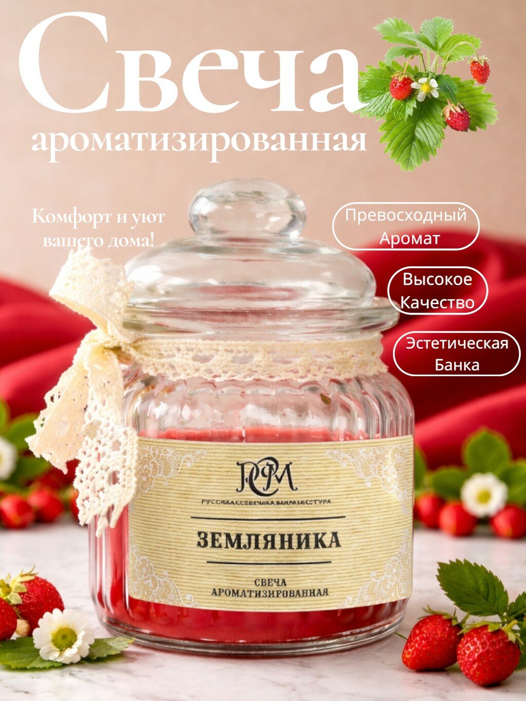 Свеча Русская свечная мануфактура "Земляника", в стакане, ароматная, фруктовая, 45ч