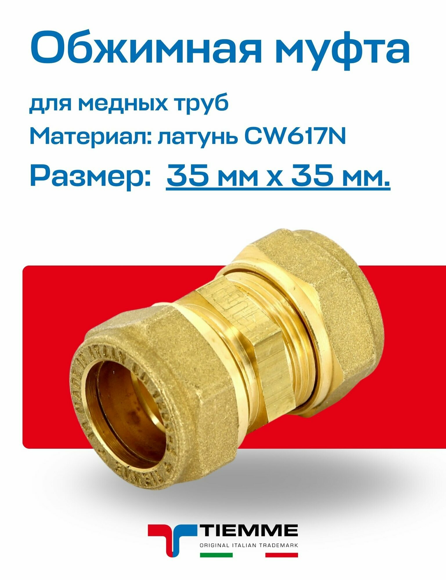 Муфта 35 x 35 обжим TIEMME