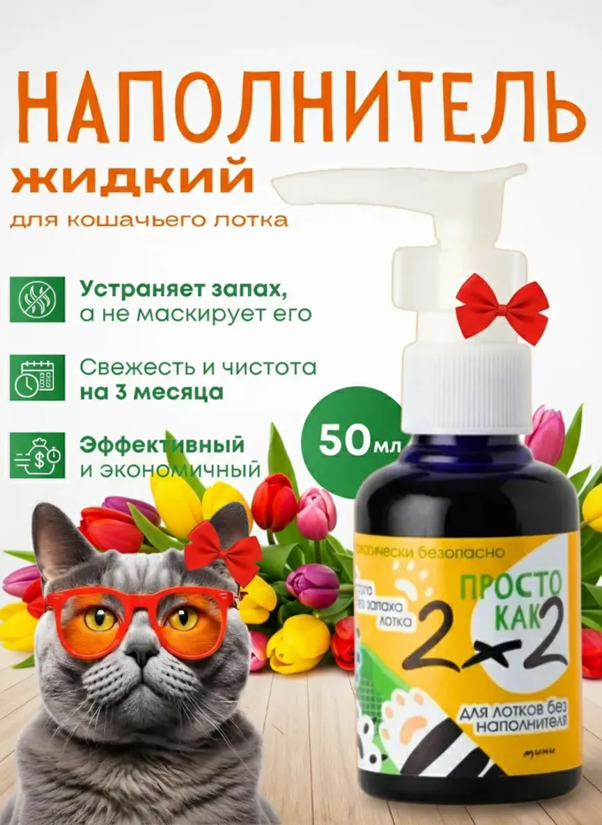 Жидкий наполнитель для кошачьего туалета "Просто как 2х2"