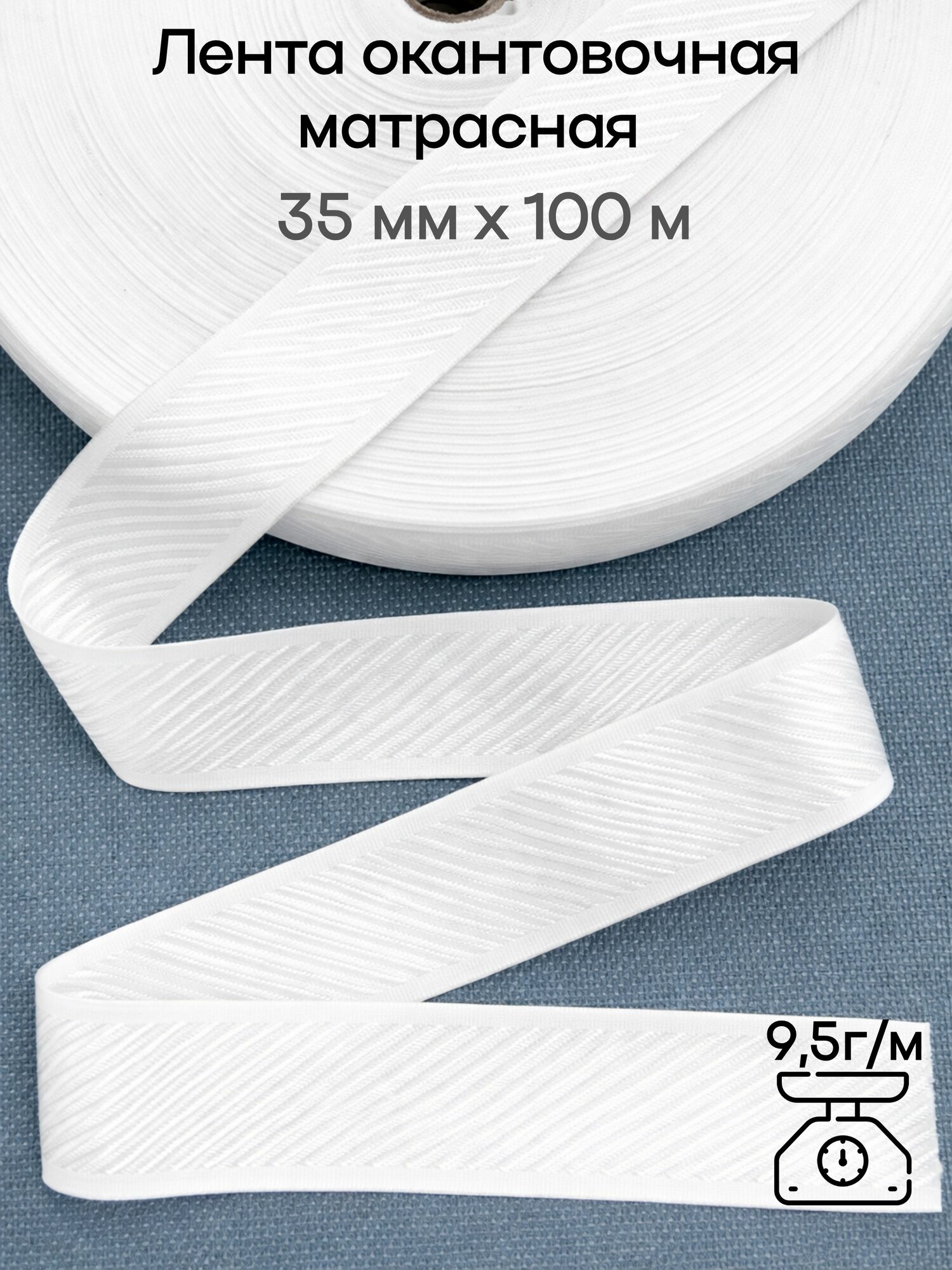 Тесьма/лента окантовочная для матрасов/наматрасников/одеял, Ш-35мм, цв. белый, длина 100м