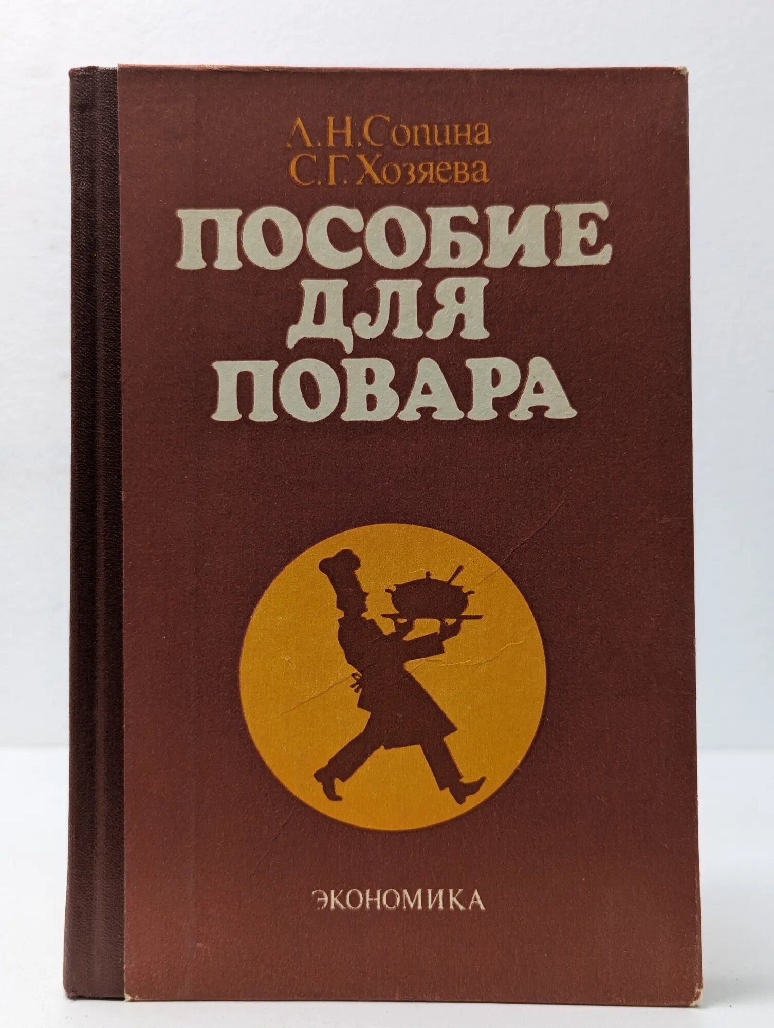 Пособие для повара Сопина Лидия Николаевна, Хозяева Светлана Гавриловна 1985