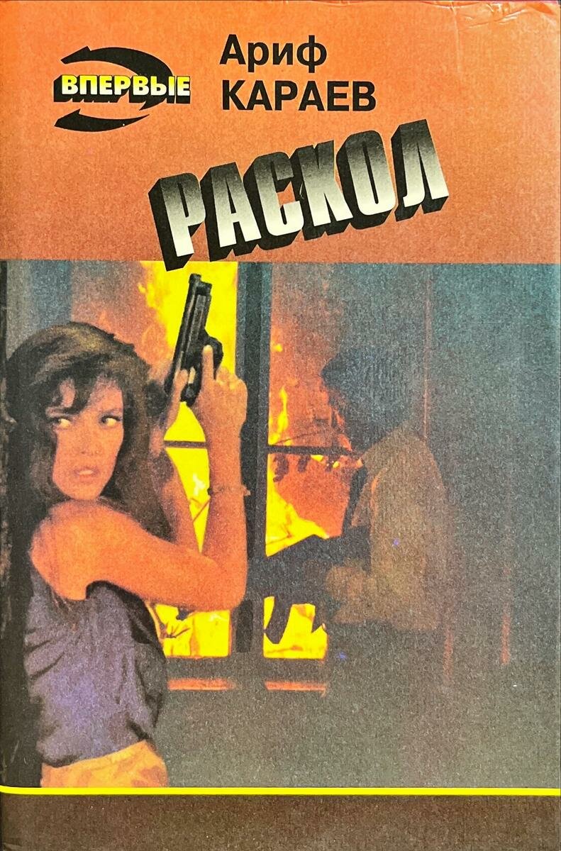 Ариф Караев. Раскол