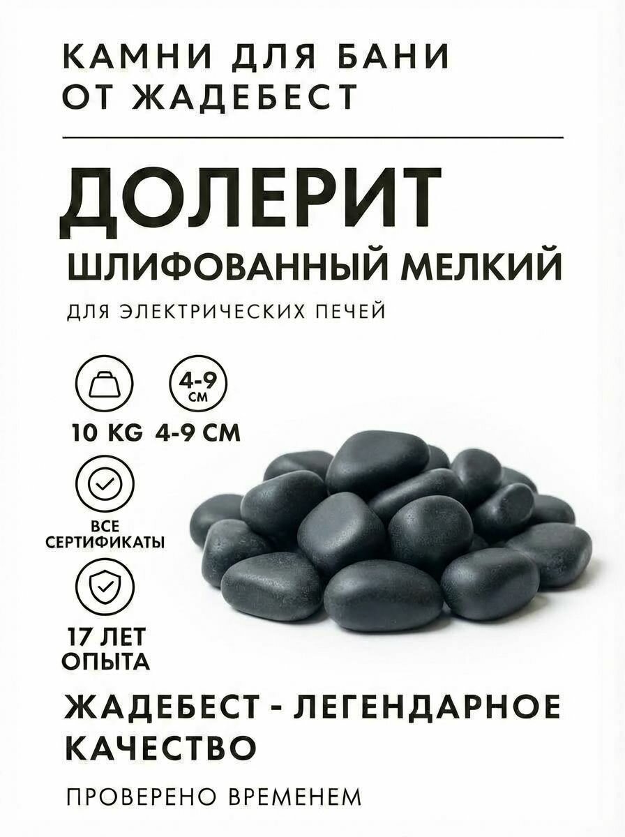 Долерит шлифованный мелкий Жадебест для бани и сауны, 10 кг