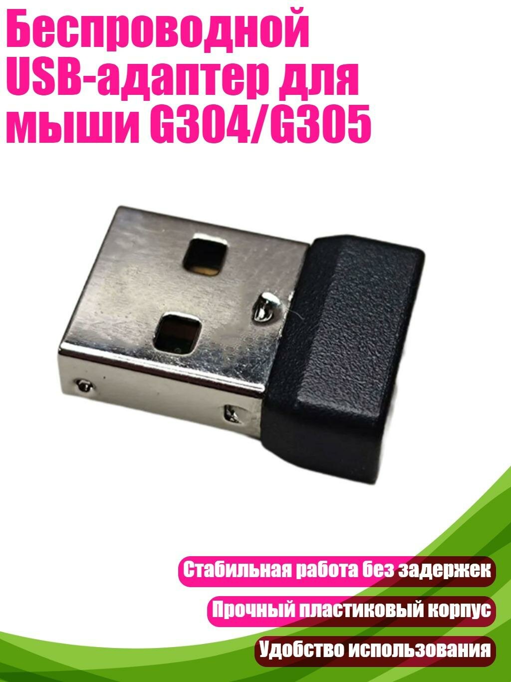 Беспроводной USB-адаптер для мыши G304/G305