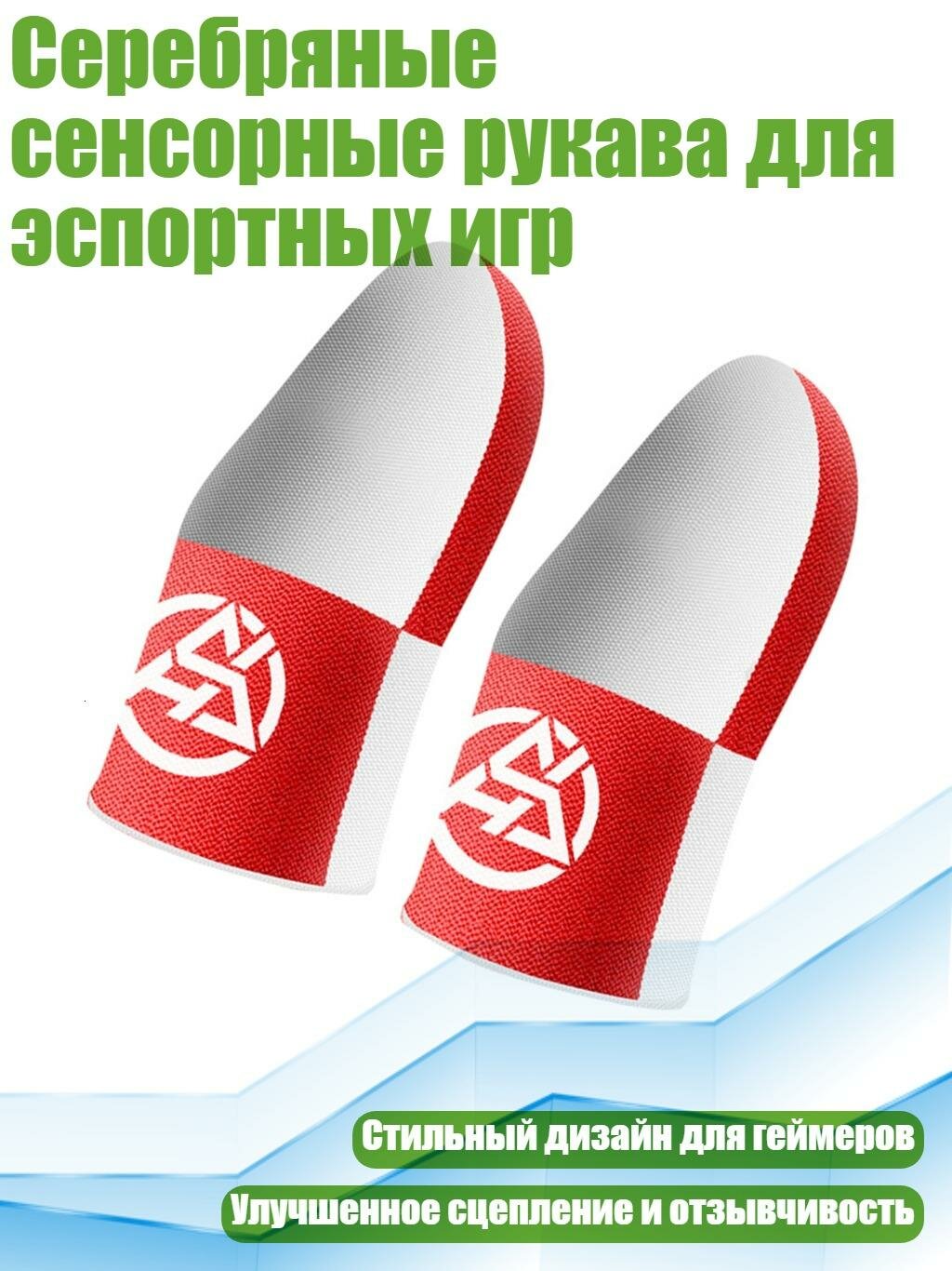 Серебряные сенсорные рукава для эспортных игр, красный