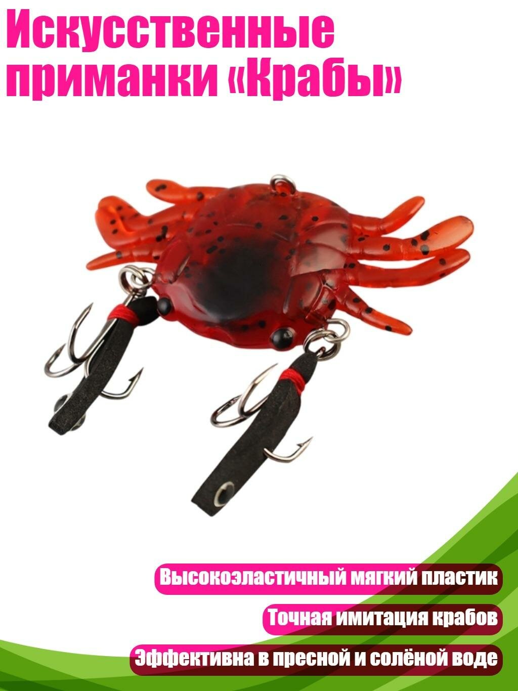 Искусственные приманки «Крабы», красный - Большой