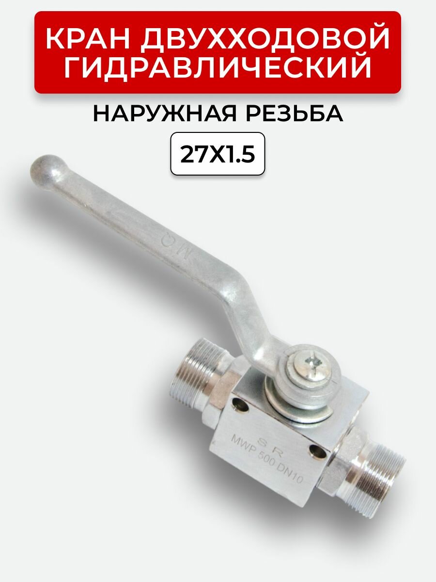 Кран гидравлический двухходовой М27х1,5 S32