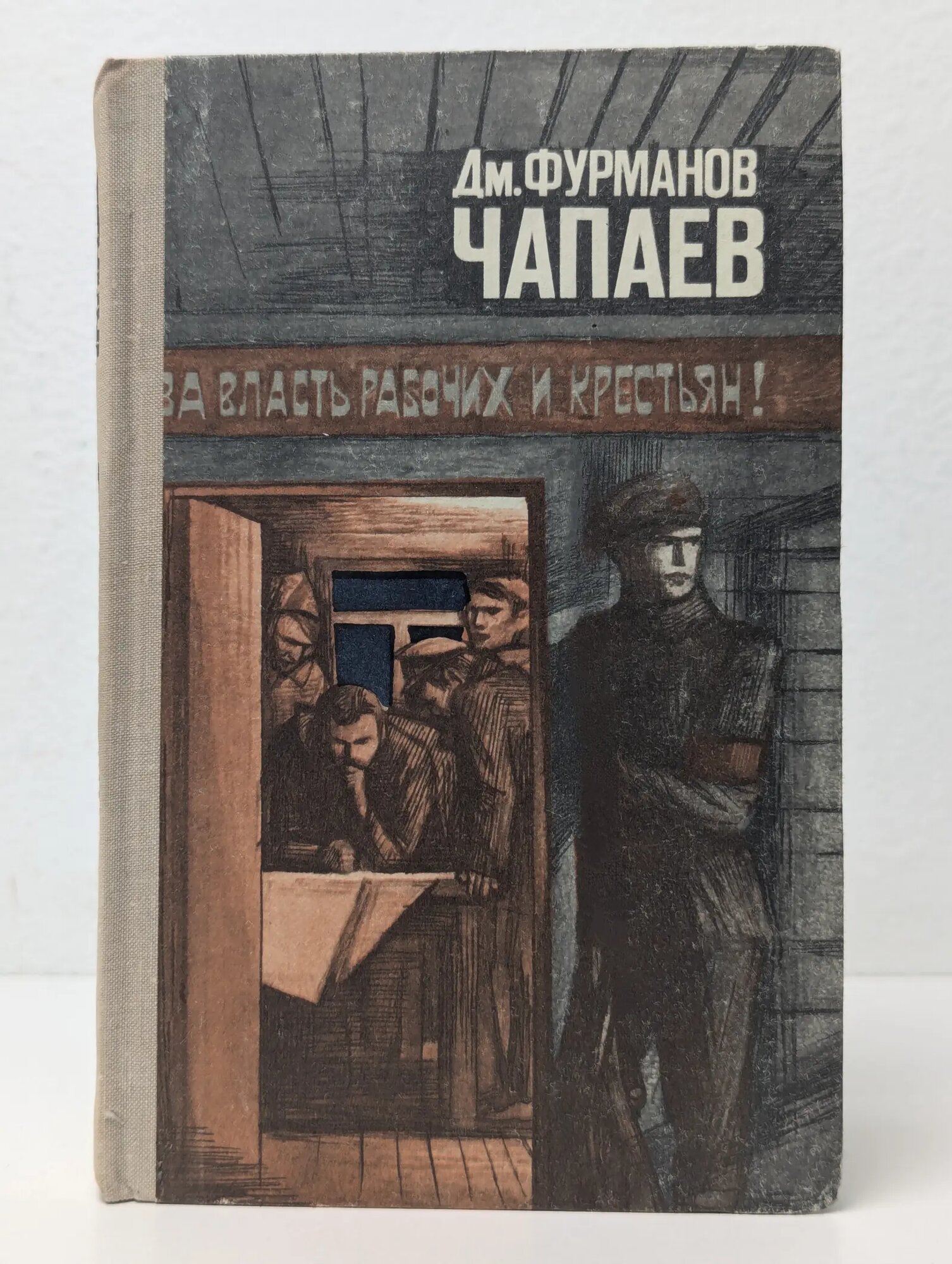 Школьная библиотека. Чапаев Фурманов Дмитрий Андреевич 1975