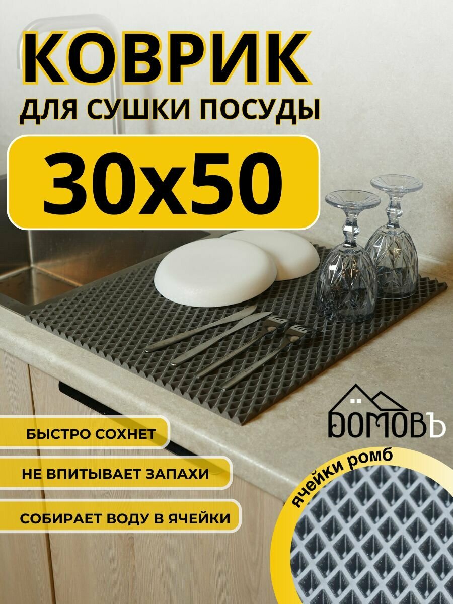 Коврик для сушки посуды, эва, 30х50 см, серый